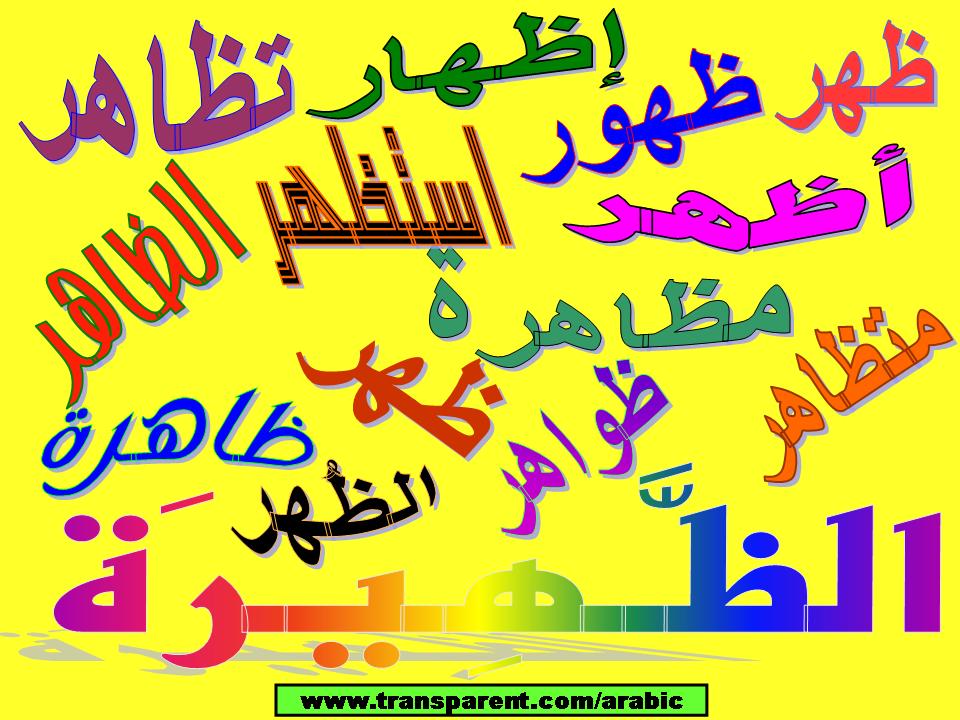 Fisal's Dictionary: ظهَرَ | Arabic Language Blog