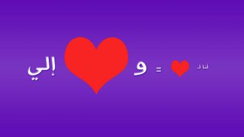 10 Most Common Expressions About Love in Arabic | Arabic Language Blog
