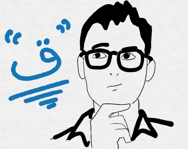 Letter of the Week (ق) qaaf | Arabic Language Blog