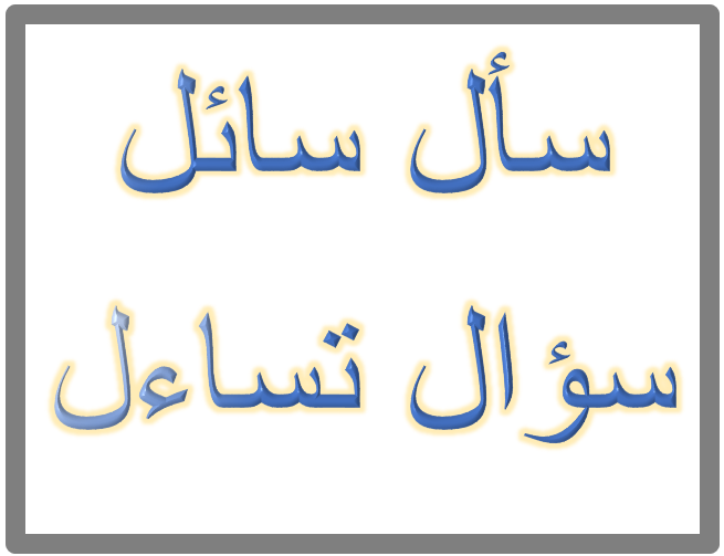 Rules for Writing Medial Hamza | Arabic Language Blog