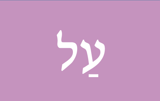 How to use the Hebrew preposition “on” | Hebrew Language Blog