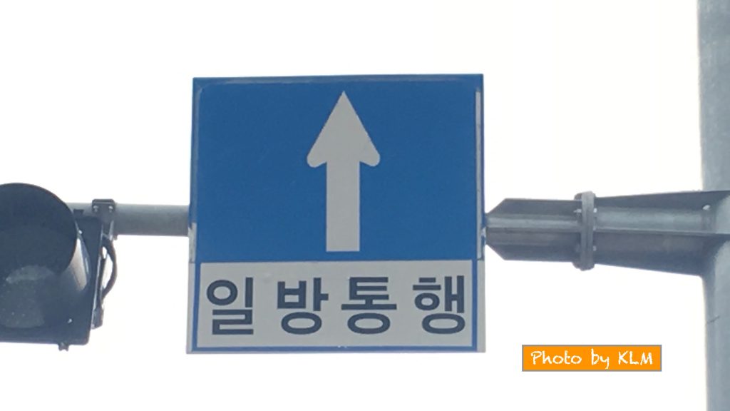 Navigating South Korea’s Roadway Signs | Korean Language Blog