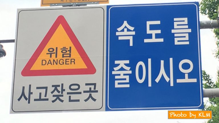 Navigating South Korea’s Roadway Signs | Korean Language Blog