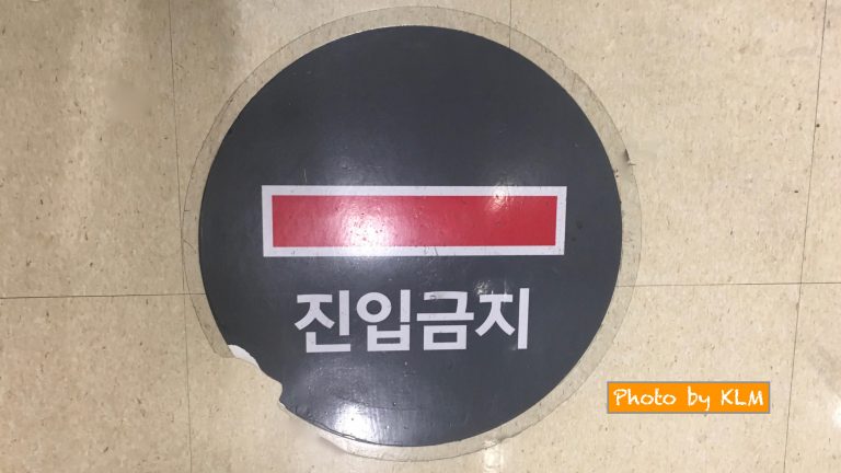 Navigating South Korea’s Roadway Signs | Korean Language Blog