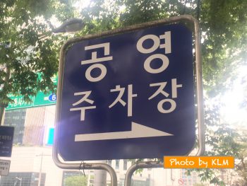 Navigating South Korea’s Roadway Signs | Korean Language Blog