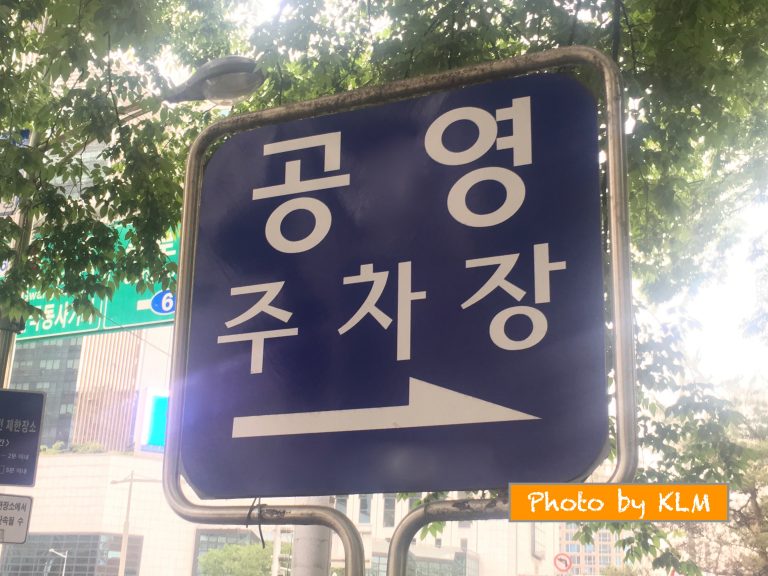 Navigating South Korea’s Roadway Signs | Korean Language Blog