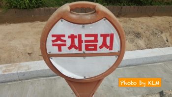 Navigating South Korea’s Roadway Signs | Korean Language Blog