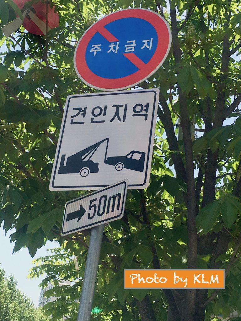 Navigating South Korea’s Roadway Signs | Korean Language Blog